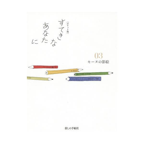 ※商品画像はイメージや仮デザインが含まれている場合があります。帯の有無など実際と異なる場合があります。編著:大橋鎭子出版社:暮しの手帖社発売日:2015年04月キーワード:すてきなあなたに０３大橋鎭子 すてきなあなたに３せーぬの ステキナア...