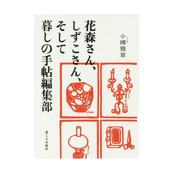 著:小榑雅章出版社:暮しの手帖社発売日:2016年06月キーワード:花森さん、しずこさん、そして暮しの手帖編集部小榑雅章 はなもりさんしずこさんそしてくらしの ハナモリサンシズコサンソシテクラシノ こぐれ まさあき コグレ マサアキ
