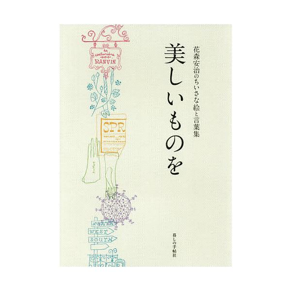 著:花森安治出版社:暮しの手帖社発売日:2017年03月キーワード:美しいものを花森安治のちいさな絵と言葉集花森安治 うつくしいものおはなもりやすじのちいさな ウツクシイモノオハナモリヤスジノチイサナ はなもり やすじ ハナモリ ヤスジ