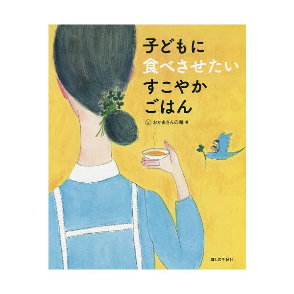 ※商品画像はイメージや仮デザインが含まれている場合があります。帯の有無など実際と異なる場合があります。著:おかあさんの輪　監修:相澤扶美子出版社:暮しの手帖社発売日:2017年11月キーワード:子どもに食べさせたいすこやかごはんおかあさんの...
