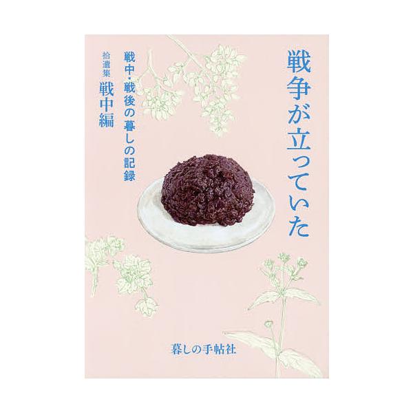 出版社:暮しの手帖社発売日:2019年05月キーワード:戦争が立っていた戦中・戦後の暮しの記録拾遺集戦中編 せんそうがたつていたせんちゆうせんごの センソウガタツテイタセンチユウセンゴノ