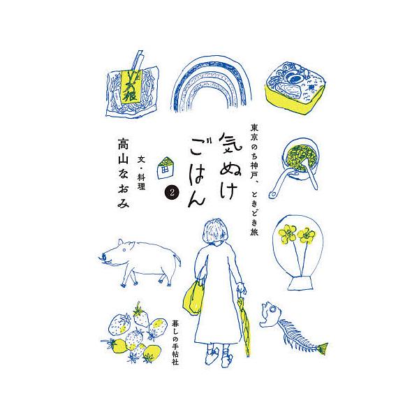 ※商品画像はイメージや仮デザインが含まれている場合があります。帯の有無など実際と異なる場合があります。文:高山なおみ出版社:暮しの手帖社発売日:2020年11月キーワード:気ぬけごはん２高山なおみ きぬけごはん２ キヌケゴハン２ たかやま ...