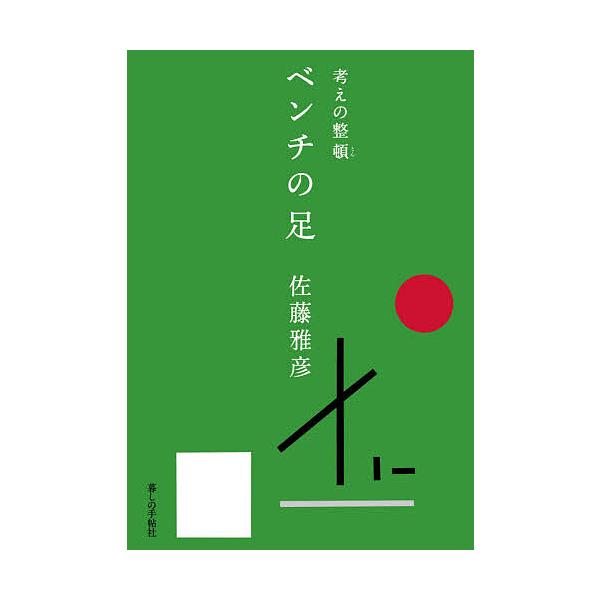 ※商品画像はイメージや仮デザインが含まれている場合があります。帯の有無など実際と異なる場合があります。著:佐藤雅彦出版社:暮しの手帖社発売日:2021年03月キーワード:ベンチの足考えの整頓佐藤雅彦 べんちのあしかんがえのせいとん ベンチノ...