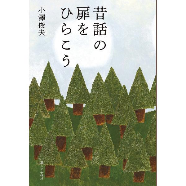 ※商品画像はイメージや仮デザインが含まれている場合があります。帯の有無など実際と異なる場合があります。著:小澤俊夫出版社:暮しの手帖社発売日:2022年01月キーワード:昔話の扉をひらこう小澤俊夫 むかしばなしのとびらおひらこう ムカシバナ...