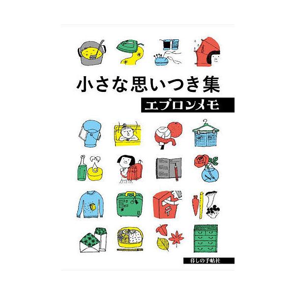 ※商品画像はイメージや仮デザインが含まれている場合があります。帯の有無など実際と異なる場合があります。編:暮しの手帖編集部出版社:暮しの手帖社発売日:2023年02月キーワード:小さな思いつき集エプロンメモ暮しの手帖編集部 ちいさなおもいつ...