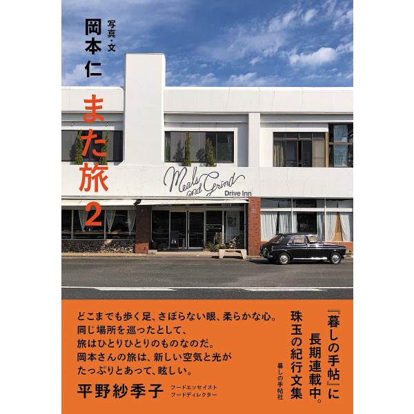 ※商品画像はイメージや仮デザインが含まれている場合があります。帯の有無など実際と異なる場合があります。著:岡本仁出版社:暮しの手帖社発売日:2025年03月キーワード:また旅２岡本仁 またたび２ マタタビ２ おかもと ひとし オカモト ヒトシ