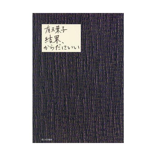 著:有元葉子出版社:暮しの手帖社発売日:2025年10月キーワード:結果、からだにいい有元葉子 料理 クッキング けつかからだにいい ケツカカラダニイイ ありもと ようこ アリモト ヨウコ