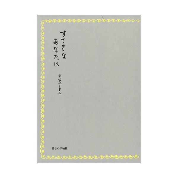 ※商品画像はイメージや仮デザインが含まれている場合があります。帯の有無など実際と異なる場合があります。編:暮しの手帖編集部出版社:暮しの手帖社発売日:2025年11月キーワード:すてきなあなたに幸せな１ドル暮しの手帖編集部 すてきなあなたに...