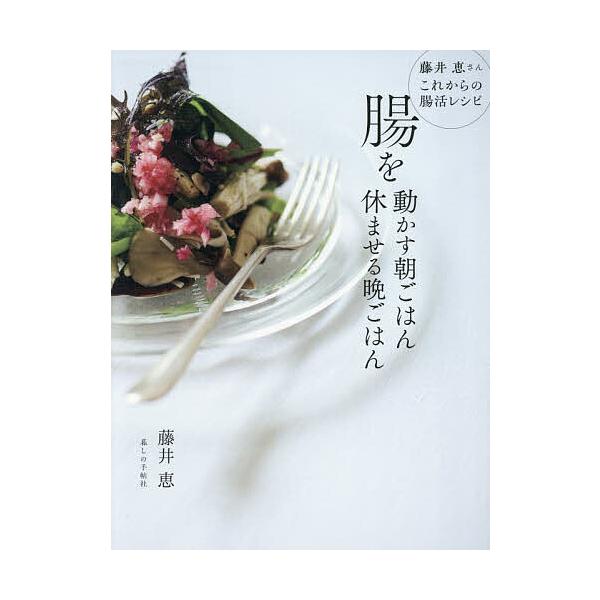 ※商品画像はイメージや仮デザインが含まれている場合があります。帯の有無など実際と異なる場合があります。著:藤井恵出版社:暮しの手帖社発売日:2026年05月キーワード:腸を動かす朝ごはん休ませる晩ごはん藤井恵 料理 クッキング ちようおうご...