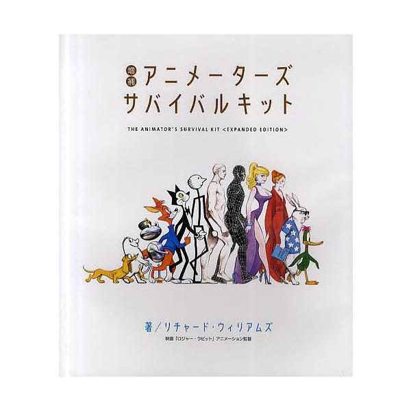 ※商品画像はイメージや仮デザインが含まれている場合があります。帯の有無など実際と異なる場合があります。著:リチャード・ウィリアムズ　訳:郷司陽子出版社:グラフィック社発売日:2011年02月キーワード:アニメーターズ・サバイバルキットリチャ...
