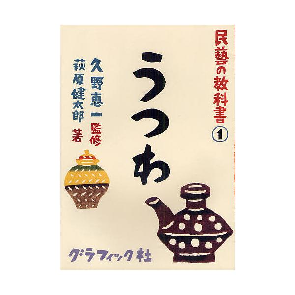 ※商品画像はイメージや仮デザインが含まれている場合があります。帯の有無など実際と異なる場合があります。監修:久野恵一出版社:グラフィック社発売日:2012年04月キーワード:民藝の教科書１久野恵一 みんげいのきようかしよ１うつわ ミンゲイノ...