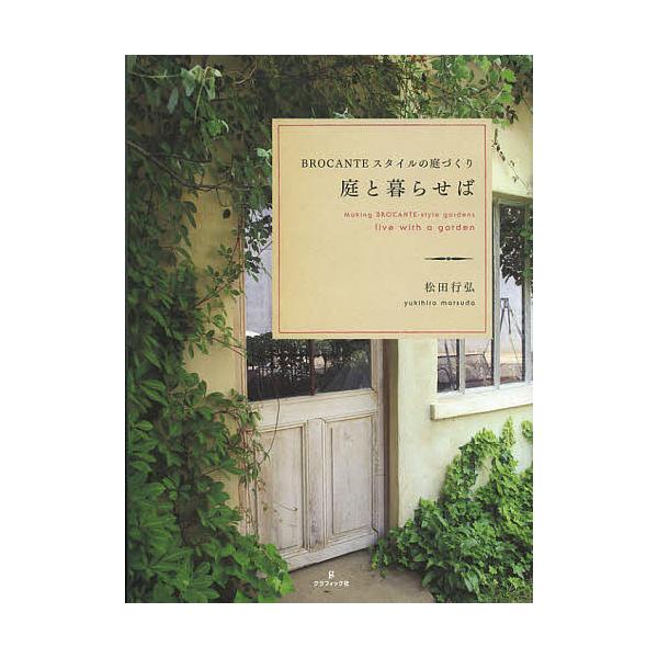 ※商品画像はイメージや仮デザインが含まれている場合があります。帯の有無など実際と異なる場合があります。著:松田行弘出版社:グラフィック社発売日:2012年09月キーワード:庭と暮らせばBROCANTEスタイルの庭づくり松田行弘 にわとくらせ...