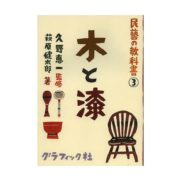 ※商品画像はイメージや仮デザインが含まれている場合があります。帯の有無など実際と異なる場合があります。監修:久野恵一出版社:グラフィック社発売日:2012年12月キーワード:民藝の教科書３久野恵一 みんげいのきようかしよ３きとうるし ミンゲ...
