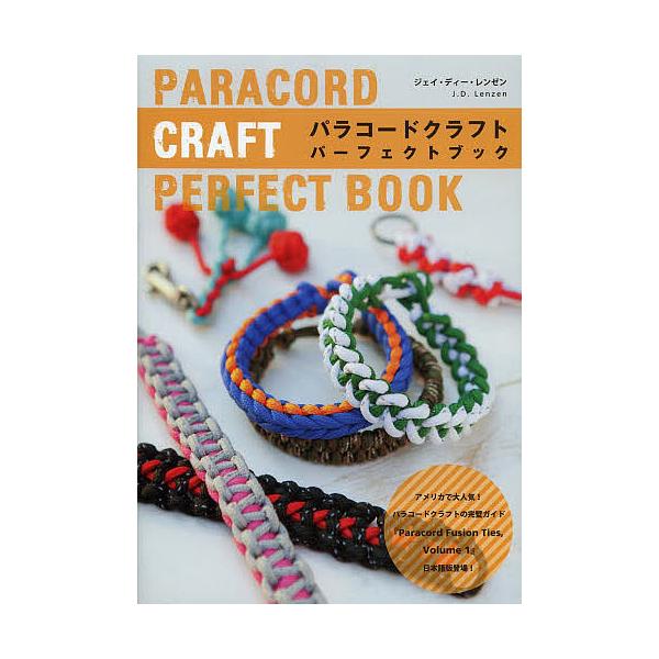 ※商品画像はイメージや仮デザインが含まれている場合があります。帯の有無など実際と異なる場合があります。著:ジェイ・ディー・レンゼン　訳:吉井一美出版社:グラフィック社発売日:2013年05月キーワード:パラコードクラフトパーフェクトブックジ...
