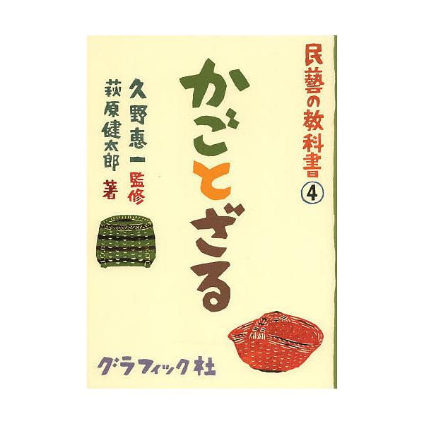 監修:久野恵一出版社:グラフィック社発売日:2013年06月キーワード:民藝の教科書４久野恵一 みんげいのきようかしよ４かごとざる ミンゲイノキヨウカシヨ４カゴトザル くの けいいち はぎはら けん クノ ケイイチ ハギハラ ケン