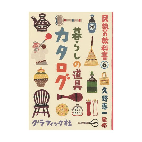 ※商品画像はイメージや仮デザインが含まれている場合があります。帯の有無など実際と異なる場合があります。監修:久野恵一出版社:グラフィック社発売日:2014年06月キーワード:民藝の教科書６久野恵一 みんげいのきようかしよ６くらしのどうぐ ミ...