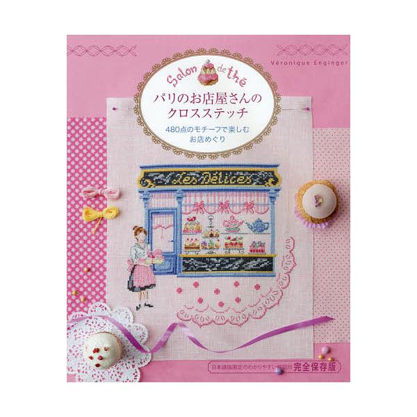 ※商品画像はイメージや仮デザインが含まれている場合があります。帯の有無など実際と異なる場合があります。著:ヴェロニク・アンジャンジェ　訳:柴田里芽出版社:グラフィック社発売日:2015年01月キーワード:パリのお店屋さんのクロスステッチ４８...
