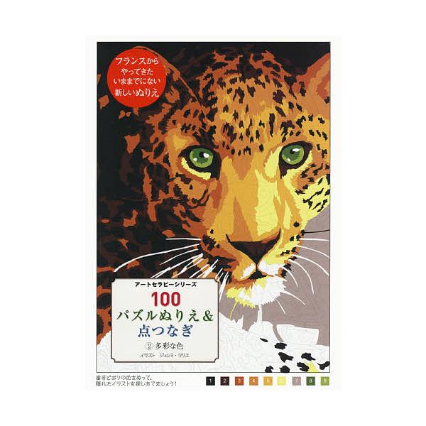 ※商品画像はイメージや仮デザインが含まれている場合があります。帯の有無など実際と異なる場合があります。出版社:グラフィック社発売日:2015年10月シリーズ名等:アートセラピーシリーズキーワード:１００パズルぬりえ＆点つなぎ２ ひやくぱずる...