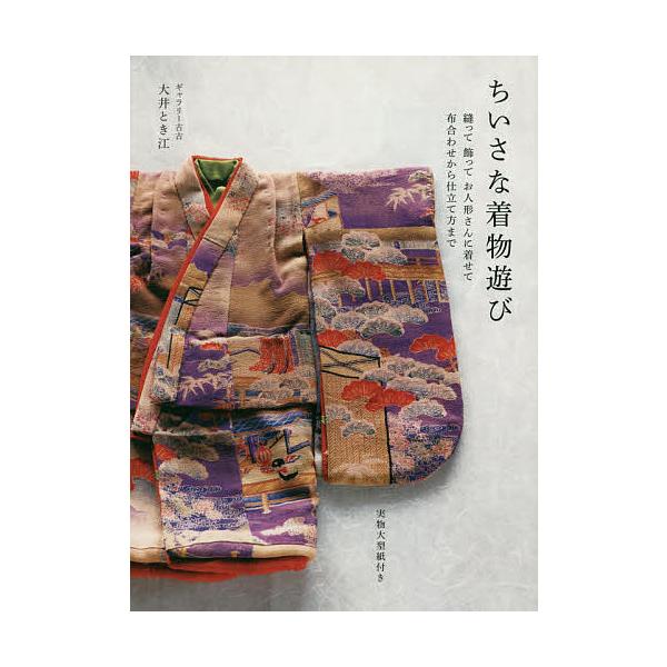 ※商品画像はイメージや仮デザインが含まれている場合があります。帯の有無など実際と異なる場合があります。著:大井とき江出版社:グラフィック社発売日:2016年09月キーワード:ちいさな着物遊び縫って飾ってお人形さんに着せて布合わせから仕立て方...
