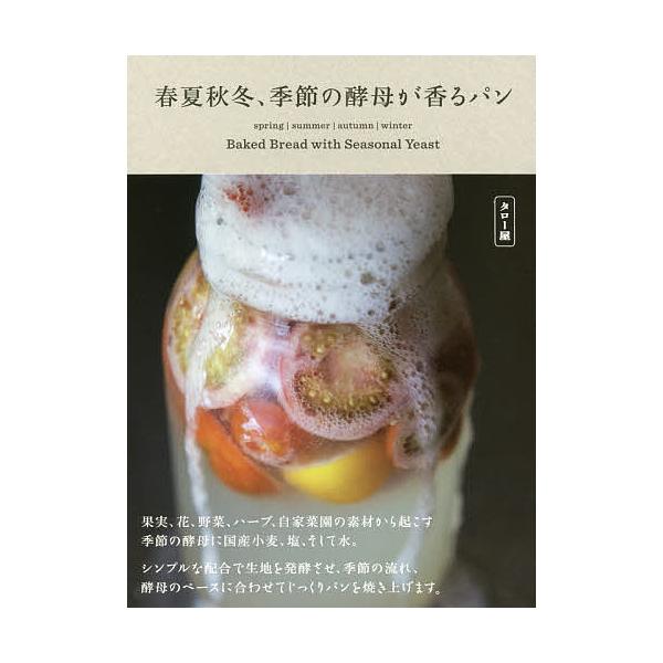 ※商品画像はイメージや仮デザインが含まれている場合があります。帯の有無など実際と異なる場合があります。著:タロー屋出版社:グラフィック社発売日:2017年01月キーワード:春夏秋冬、季節の酵母が香るパンタロー屋 料理 クッキング しゆんかし...