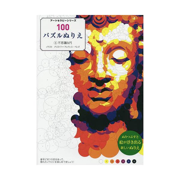 ※商品画像はイメージや仮デザインが含まれている場合があります。帯の有無など実際と異なる場合があります。出版社:グラフィック社発売日:2016年04月シリーズ名等:アートセラピーシリーズキーワード:１００パズルぬりえ４ ひやくぱずるぬりえ４ ...