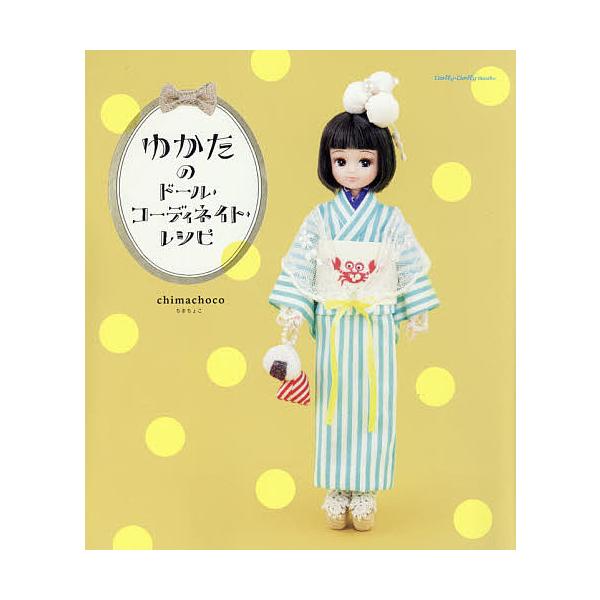 ※商品画像はイメージや仮デザインが含まれている場合があります。帯の有無など実際と異なる場合があります。著:chimachoco出版社:グラフィック社発売日:2016年06月シリーズ名等:Dolly＊Dolly Booksキーワード:ゆかたの...