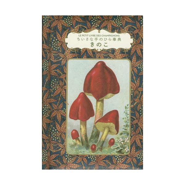 ※商品画像はイメージや仮デザインが含まれている場合があります。帯の有無など実際と異なる場合があります。著:ミリアム・ブラン　訳:いぶきけい出版社:グラフィック社発売日:2016年08月シリーズ名等:ちいさな手のひら事典キーワード:きのこミリ...