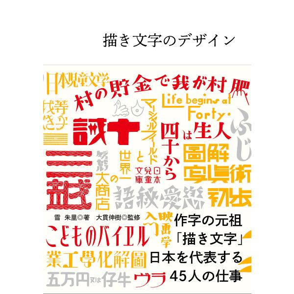 著:雪朱里　監修:大貫伸樹出版社:グラフィック社発売日:2017年04月キーワード:描き文字のデザイン雪朱里大貫伸樹 えがきもじのでざいん エガキモジノデザイン ゆき あかり おおぬき しんじ ユキ アカリ オオヌキ シンジ