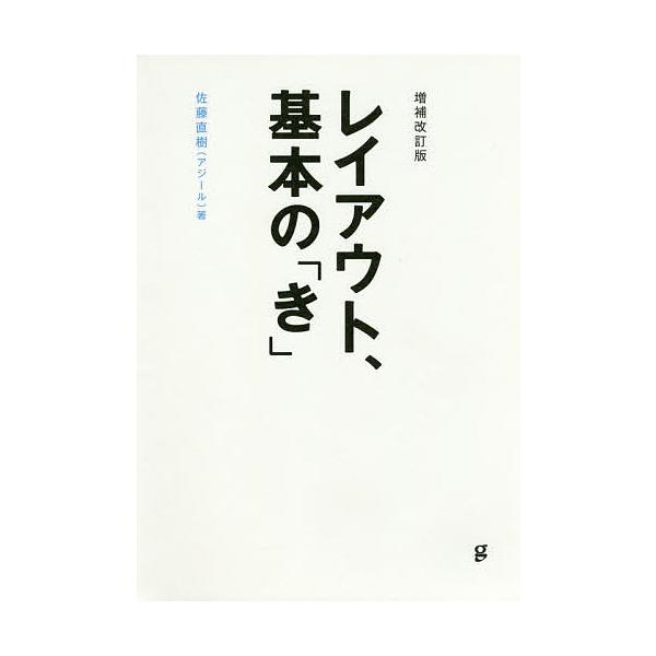 ※商品画像はイメージや仮デザインが含まれている場合があります。帯の有無など実際と異なる場合があります。著:佐藤直樹出版社:グラフィック社発売日:2017年04月キーワード:レイアウト、基本の「き」佐藤直樹 れいあうときほんのき レイアウトキ...