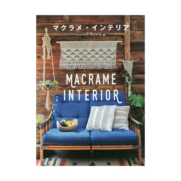 ※商品画像はイメージや仮デザインが含まれている場合があります。帯の有無など実際と異なる場合があります。編:メルヘンアートスタジオ出版社:グラフィック社発売日:2017年06月キーワード:マクラメ・インテリア結びでつくるBOHOスタイルメルヘ...