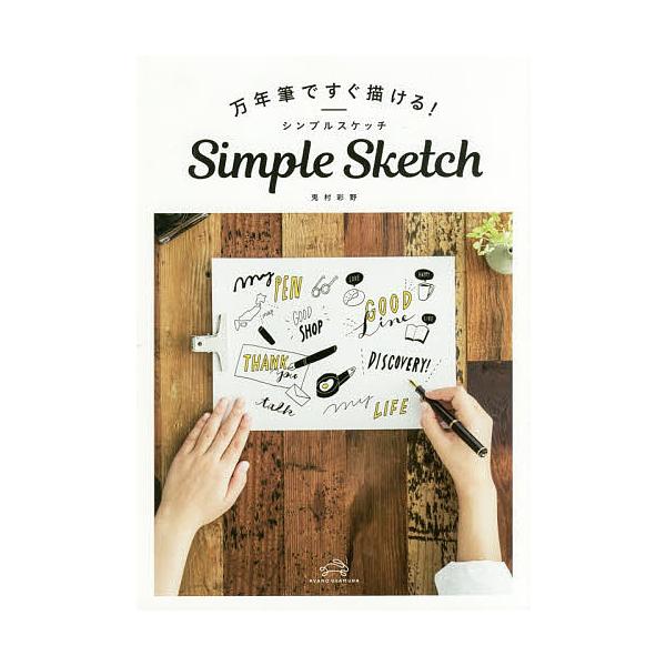 著:兎村彩野出版社:グラフィック社発売日:2017年11月キーワード:万年筆ですぐ描ける！SimpleSketch兎村彩野 まんねんひつですぐえがけるしんぷるすけつちまんねん マンネンヒツデスグエガケルシンプルスケツチマンネン うさむら あ...