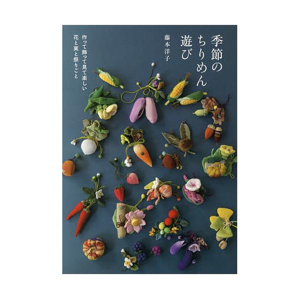 ※商品画像はイメージや仮デザインが含まれている場合があります。帯の有無など実際と異なる場合があります。著:藤本洋子出版社:グラフィック社発売日:2018年09月キーワード:季節のちりめん遊び作って飾って見て楽しい花と実と祭りごと藤本洋子 手...