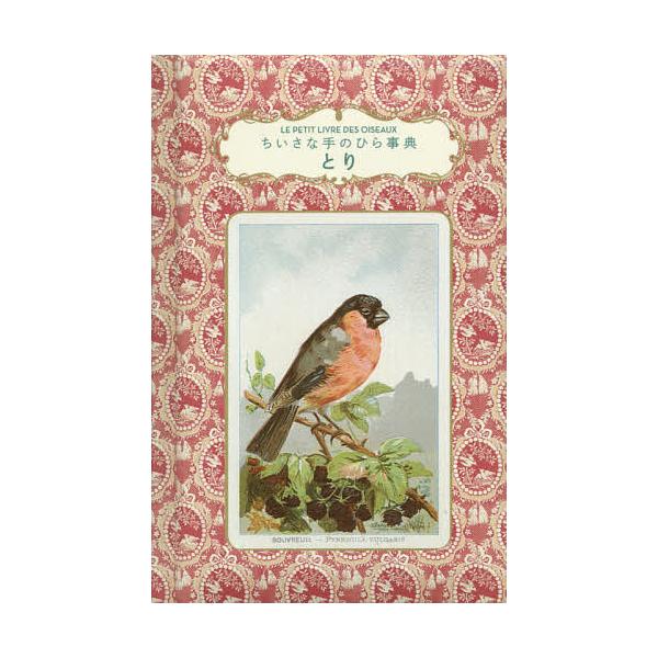 著:アンヌ・ジャンケリオヴィッチ　監修:上田恵介　訳:ダコスタ吉村花子出版社:グラフィック社発売日:2018年02月シリーズ名等:ちいさな手のひら事典キーワード:とりアンヌ・ジャンケリオヴィッチ上田恵介ダコスタ吉村花子 とりちいさなてのひら...