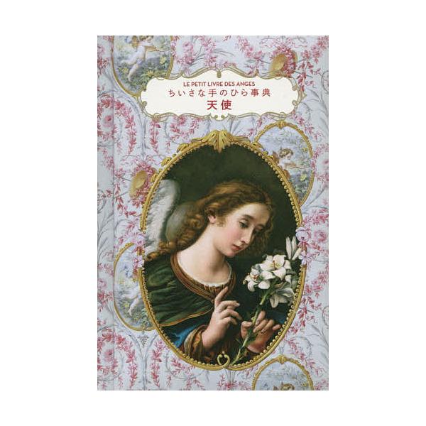 著:ニコル・マッソン　訳:いぶきけい出版社:グラフィック社発売日:2018年01月シリーズ名等:ちいさな手のひら事典キーワード:天使ニコル・マッソンいぶきけい てんしちいさなてのひらじてん テンシチイサナテノヒラジテン まつそん にこる Ｍ...