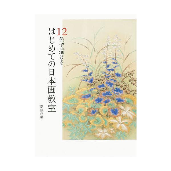 ※商品画像はイメージや仮デザインが含まれている場合があります。帯の有無など実際と異なる場合があります。編著:安原成美出版社:グラフィック社発売日:2019年01月キーワード:１２色で描けるはじめての日本画教室安原成美 じゆうにしよくでえがけ...