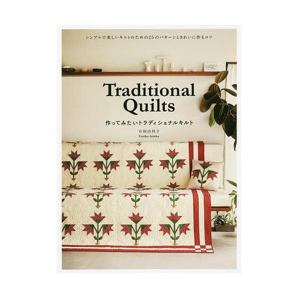 著:有岡由利子出版社:グラフィック社発売日:2019年01月キーワード:TraditionalQuilts作ってみたいトラディショナルキルトシンプルで美しいキルトのための２５のパターンときれいに作るコツ有岡由利子 手芸 とらでいしよなるきる...