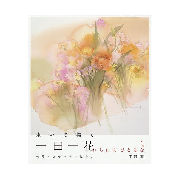 ※商品画像はイメージや仮デザインが含まれている場合があります。帯の有無など実際と異なる場合があります。著:中村愛出版社:グラフィック社発売日:2018年04月キーワード:水彩で描く一日一花作品・スケッチ・描き方中村愛 すいさいでえがくいちに...