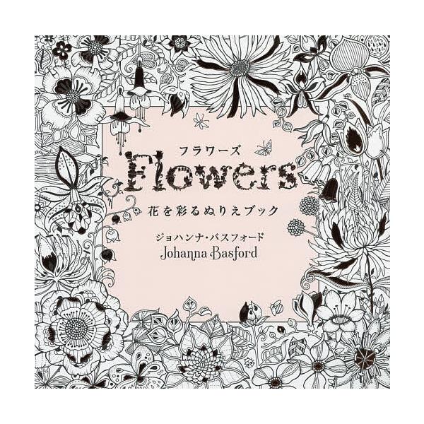 著:ジョハンナ・バスフォード　訳:西本かおる出版社:グラフィック社発売日:2018年11月キーワード:フラワーズ花を彩るぬりえブックジョハンナ・バスフォード西本かおる ふらわーずはなおいろどるぬりえぶつく フラワーズハナオイロドルヌリエブツ...
