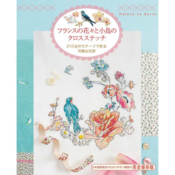 ※商品画像はイメージや仮デザインが含まれている場合があります。帯の有無など実際と異なる場合があります。著:エレーヌ・ル・ベール出版社:グラフィック社発売日:2019年04月キーワード:フランスの花々と小鳥のクロスステッチ２１０点のモチーフで...