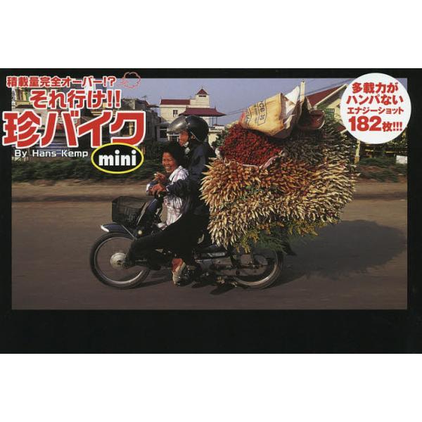 ※商品画像はイメージや仮デザインが含まれている場合があります。帯の有無など実際と異なる場合があります。著:ハンス・ケンプ　訳:・編三角和代出版社:グラフィック社発売日:2019年05月キーワード:それ行け！！珍バイク積載量完全オーバー！？ホ...