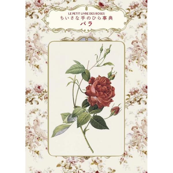 ※商品画像はイメージや仮デザインが含まれている場合があります。帯の有無など実際と異なる場合があります。著:ミシェル・ボーヴェ　監修:元木はるみ　訳:ダコスタ吉村花子出版社:グラフィック社発売日:2019年09月シリーズ名等:ちいさな手のひら...