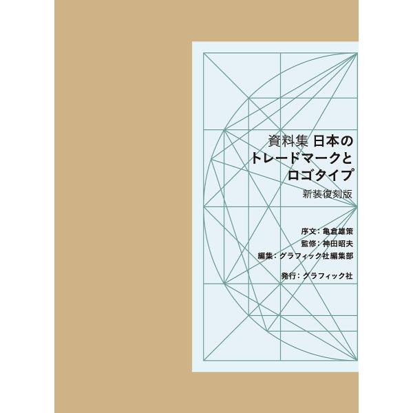 監修:神田昭夫　編集:グラフィック社編集部出版社:グラフィック社発売日:2019年08月キーワード:日本のトレードマークとロゴタイプ資料集新装復刻版神田昭夫グラフィック社編集部 にほんのとれーどまーくとろごたいぷしりようしゆう ニホンノトレ...