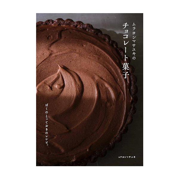 ※商品画像はイメージや仮デザインが含まれている場合があります。帯の有無など実際と異なる場合があります。著:ムラヨシマサユキ出版社:グラフィック社発売日:2019年11月キーワード:ムラヨシマサユキのチョコレート菓子ぼくのとっておきのレシピ。...