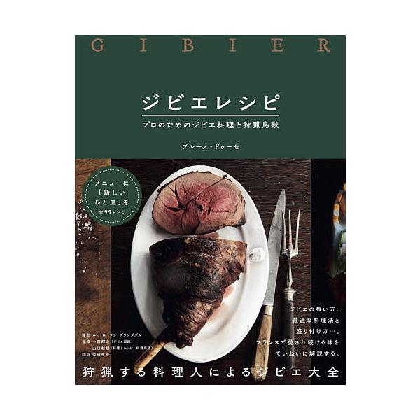 著:ブルーノ・ドゥーセ　撮影:ルイ・ローラン・グランダダム　監修:小宮輝之出版社:グラフィック社発売日:2020年09月キーワード:ジビエレシピプロのためのジビエ料理と狩猟鳥獣ブルーノ・ドゥーセルイ・ローラン・グランダダム小宮輝之 じびえれ...