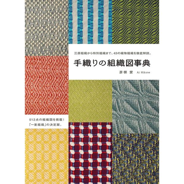 ※商品画像はイメージや仮デザインが含まれている場合があります。帯の有無など実際と異なる場合があります。著:彦根愛出版社:グラフィック社発売日:2020年04月キーワード:手織りの組織図事典三原組織から特別組織まで、４３の織物組織を徹底解説。...
