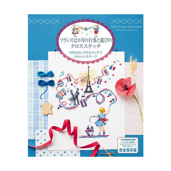 ※商品画像はイメージや仮デザインが含まれている場合があります。帯の有無など実際と異なる場合があります。著:ヴェロニク・アンジャンジェ出版社:グラフィック社発売日:2020年07月キーワード:フランス１２か月の行事と遊びのクロスステッチ４２５...