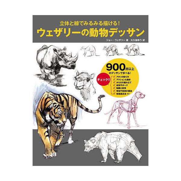 ※商品画像はイメージや仮デザインが含まれている場合があります。帯の有無など実際と異なる場合があります。著:ジョー・ウェザリー　訳:大久保ゆう出版社:グラフィック社発売日:2020年06月キーワード:立体と線でみるみる描ける！ウェザリーの動物...