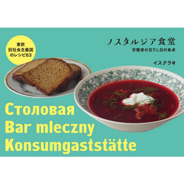 ※商品画像はイメージや仮デザインが含まれている場合があります。帯の有無など実際と異なる場合があります。著:イスクラ出版社:グラフィック社発売日:2020年07月キーワード:ノスタルジア食堂東欧旧社会主義国のレシピ６３イスクラ 料理 クッキン...