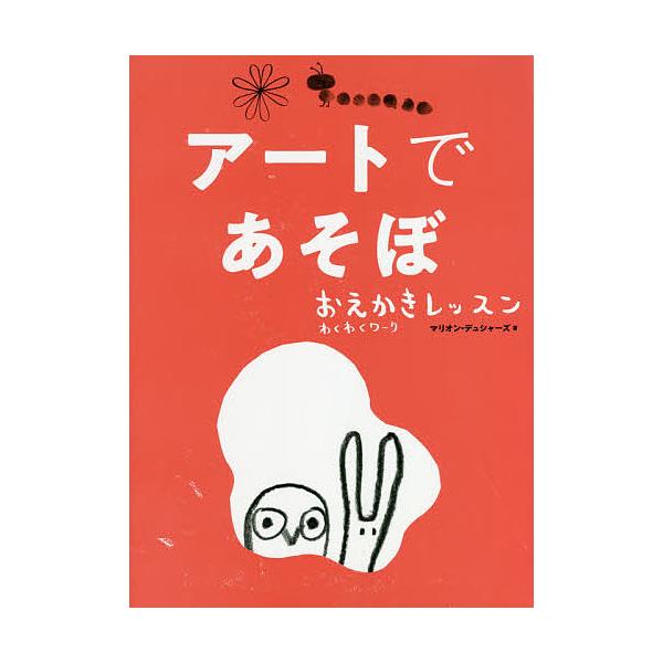 ※商品画像はイメージや仮デザインが含まれている場合があります。帯の有無など実際と異なる場合があります。著:マリオン・デュシャーズ　訳:柴田里芽出版社:グラフィック社発売日:2020年04月キーワード:アートであそぼおえかきレッスンわくわくワ...