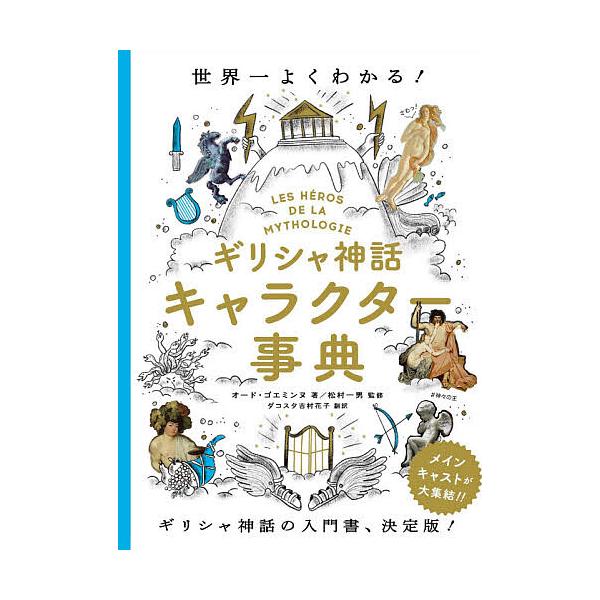 ※商品画像はイメージや仮デザインが含まれている場合があります。帯の有無など実際と異なる場合があります。著:オード・ゴエミンヌ　監修:松村一男　訳:ダコスタ吉村花子出版社:グラフィック社発売日:2020年07月キーワード:ギリシャ神話キャラク...